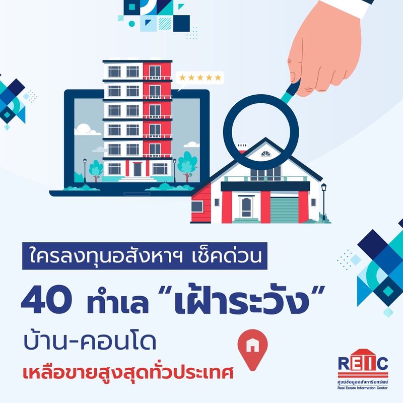 [REIC ชวนคุย] 📌ทำเลไหนเสี่ยงรู้หมดในโพสต์เดียว 🗺ลายแทงเฝ้าระวังเพื่อการลงทุนอสังหาฯ 🏙บ้านและ ...