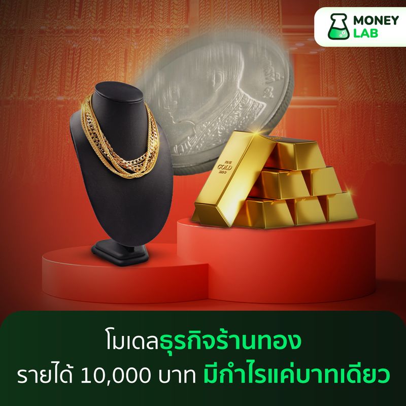 [MONEY LAB] โมเดลธุรกิจร้านทอง รายได้ 10,000 บาท มีกำไรแค่บาทเดียว รู้หรือไม่ว่า ธุรกิจค้าขายทอง ...