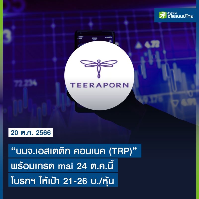 [efinanceThai - สำนักข่าวหุ้น และการลงทุน] “บมจ.เอสเตติก คอนเนค (TRP)” พร้อมเทรด mai 24 ต.ค.นี้ ...