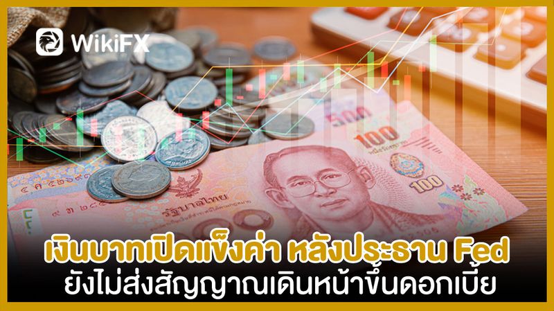 [WikiFX.TH] เงินบาทเปิดแข็งค่า หลังประธาน Fed ยังไม่ส่งสัญญาณเดินหน้าขึ้นดอกเบี้ย https://www ...