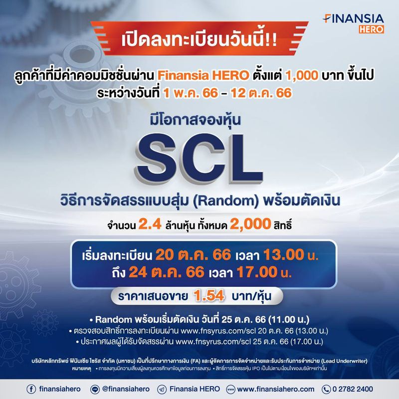 [Finansia HERO] 📣 Finansia เปิดลงทะเบียนจองหุ้น IPO ตัวล่าสุด! SCL "แบบสุ่ม..พร้อมตัดเงิน" เริ่ม ...