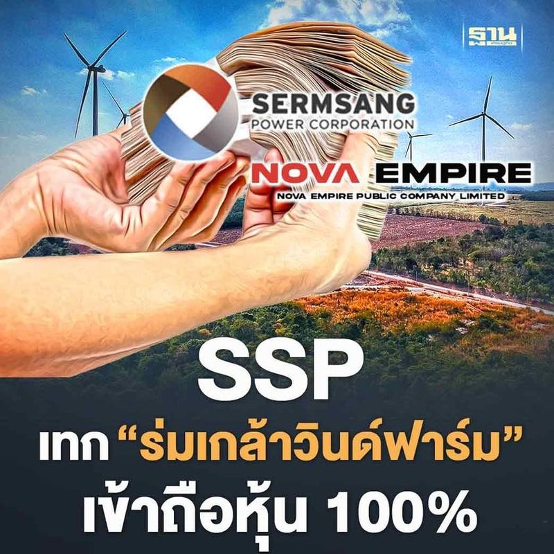 [ฐานเศรษฐกิจ_Thansettakij] SSP ทุ่ม 2.3 พันล้าน เทก “ร่มเกล้าวินด์ฟาร์ม”หลังเข้าซื้อหุ้น"วินชัย ...