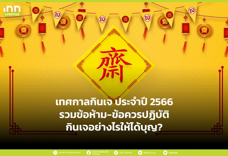 [INN News] เทศกาลกินเจ ประจำปี 2566 รวมข้อห้าม-ข้อควรปฏิบัติ กินเจ ...