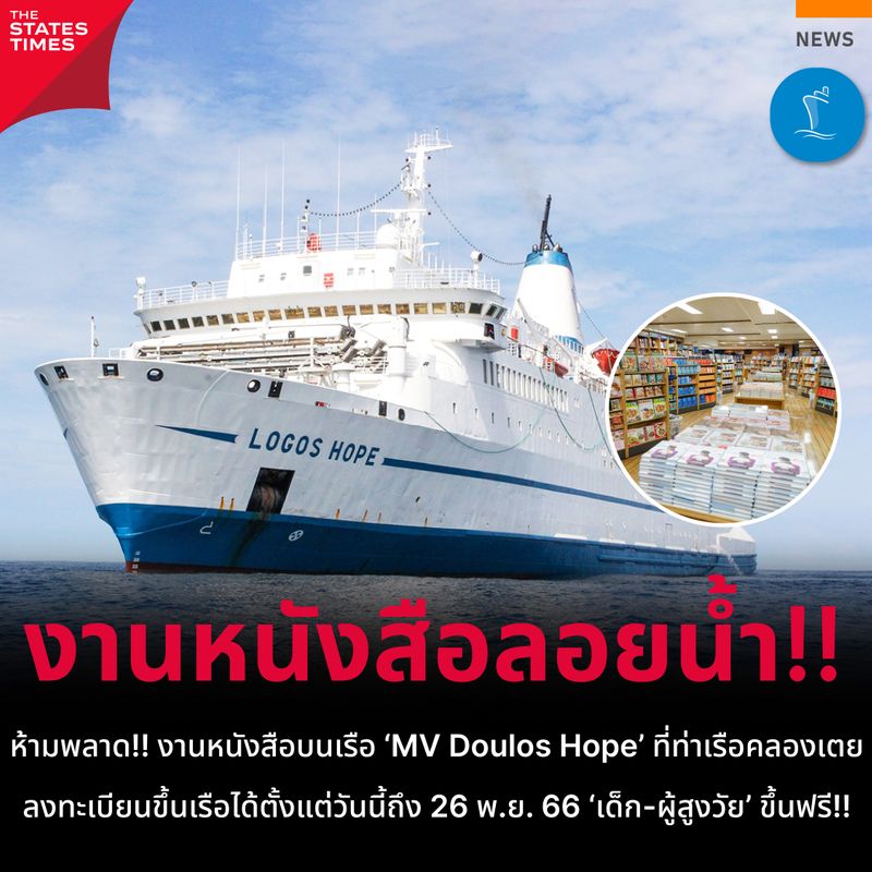 [THE STATES TIMES] ห้ามพลาด!! งานหนังสือบนเรือ ‘MV Doulos Hope’ ที่ ...