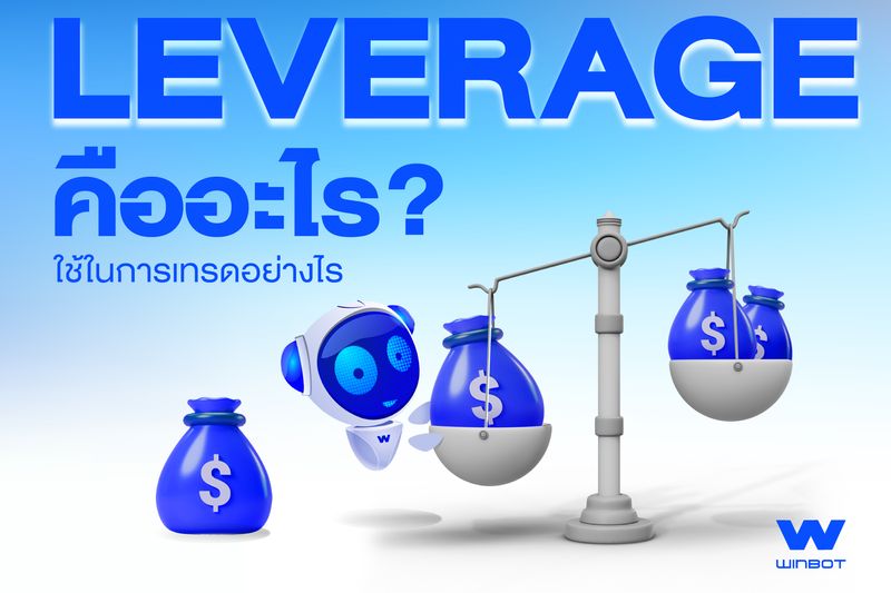 [WINBOT] Leverage คืออะไร? ใช้ในการเทรดอย่างไร Leverage (เลเวอเรจ) คือ เครื่องมือทางการเงินที่ ...
