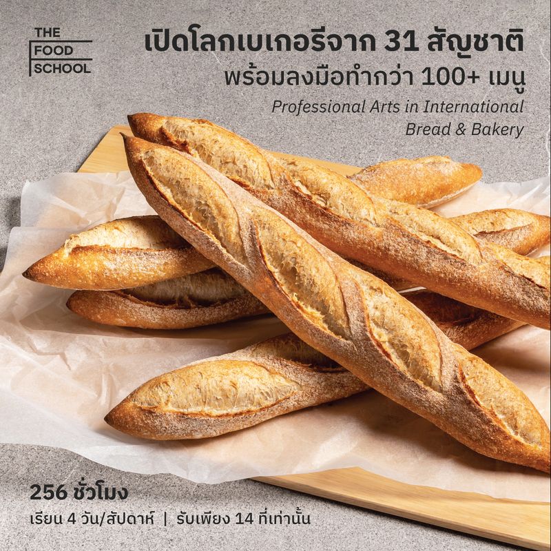 [The Food School Bangkok] 🌍🍩 คว้าโอกาสการเป็นเซียนด้านขนมปังและเบเกอรี กับ “International Bread ...
