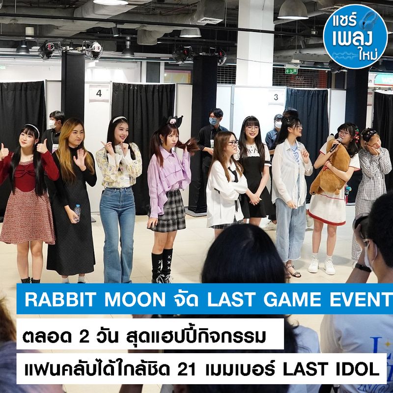 [แชร์เพลงใหม่] ค่าย RABBIT MOON จัด LAST GAME EVENT จัดหนัก! ตลอด 2 วัน ...