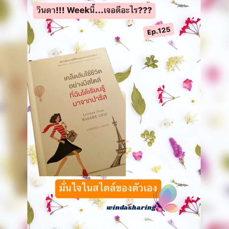 [windasharing] การหาตัวเองเจอ รู้สไตล์ตัวเองในทุกมิติเป็นเรื่องที่ดีเนอะ วันนี้มาสั้นๆกับเล่มที่ ...