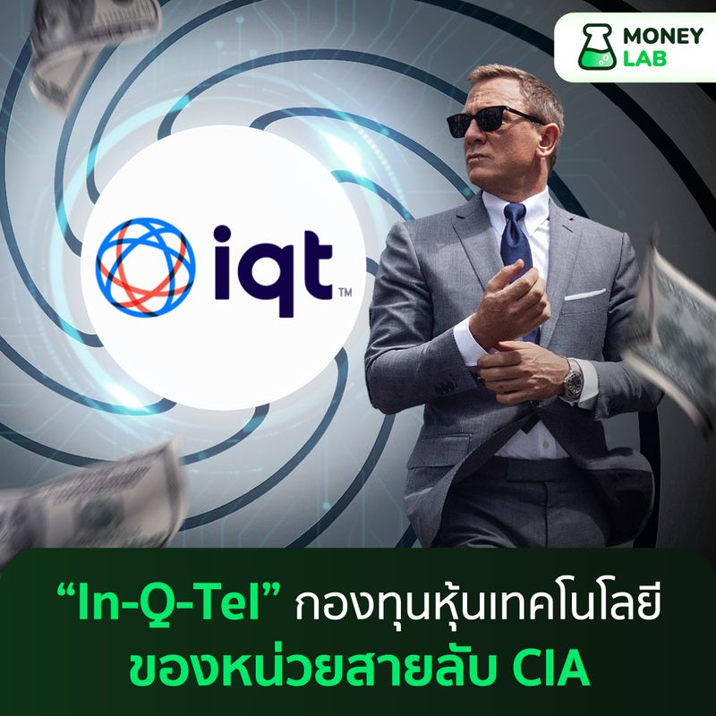 [MONEY LAB] “In-Q-Tel” กองทุนหุ้นเทคโนโลยี ของหน่วยสายลับ CIA หากใครเคย ...