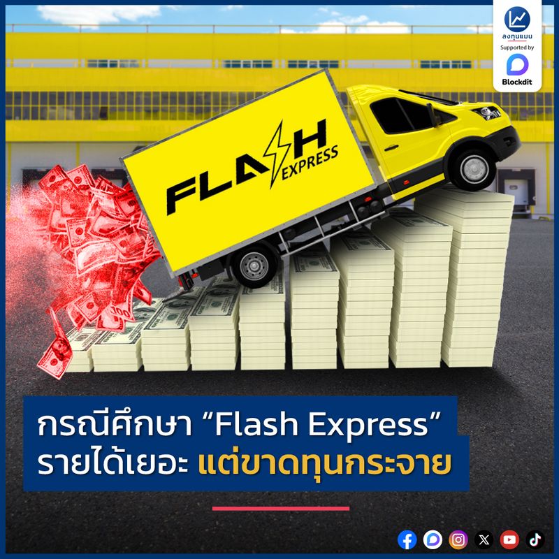 [ลงทุนแมน] กรณีศึกษา “Flash Express” รายได้เยอะ แต่ขาดทุนกระจาย “ยิ่ง ...