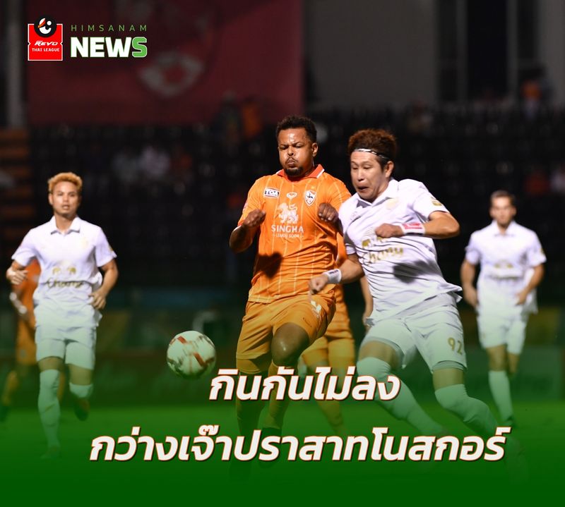[Himsanam : ฮิมสนาม] ไทยลีก ฟรายเดย์ไนท์ 🔖⚽ ลีโอ เชียงราย ยูไนเต็ด เปิดบ้านเสมอ บุรีรัมย์ ...