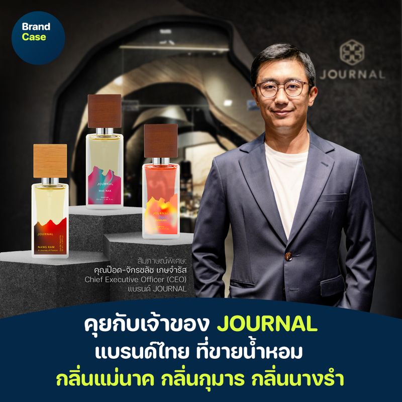 [BrandCase] คุยกับเจ้าของ JOURNAL แบรนด์ไทย ที่ขายน้ำหอม กลิ่นแม่นาค กลิ่นกุมาร กลิ่นนางรำ หลาย ...