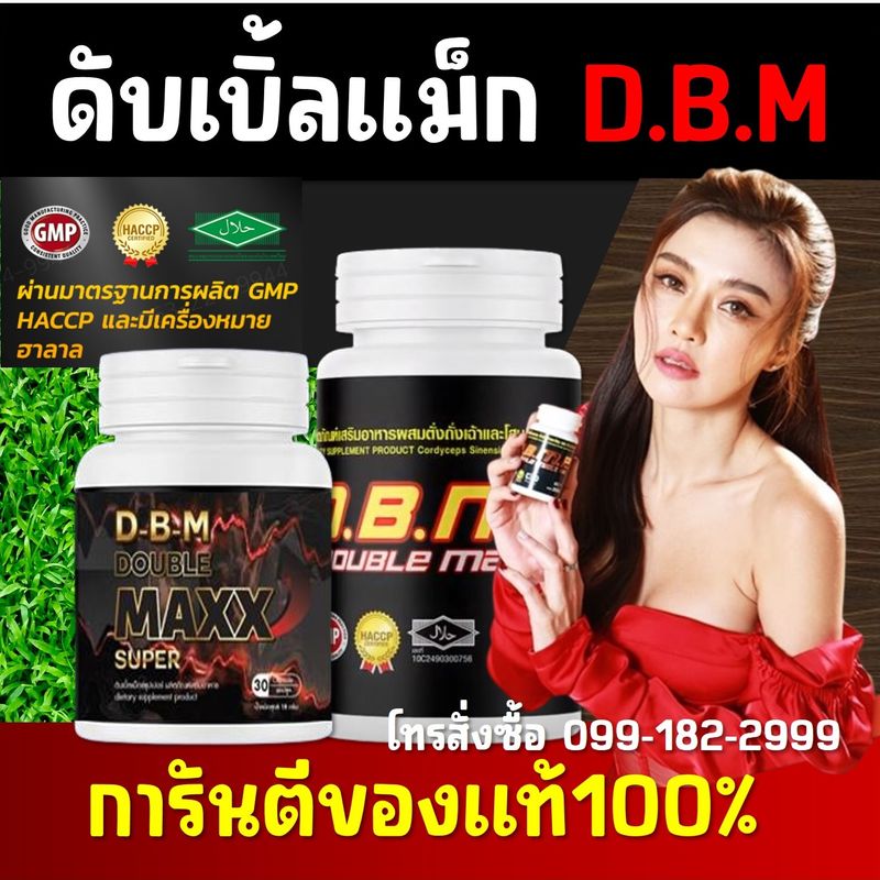 อาหารเสริมดับเบิ้ลแม็ก Doublemaxx