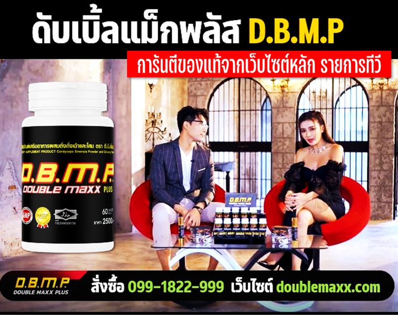 [อาหารเสริมดับเบิ้ลแม็ก Doublemaxx] Doublemaxx Plus D.B.M.P ดับเบิ้ลแม็กพลัส ผลิตภัณฑ์เสริมอาหาร ...