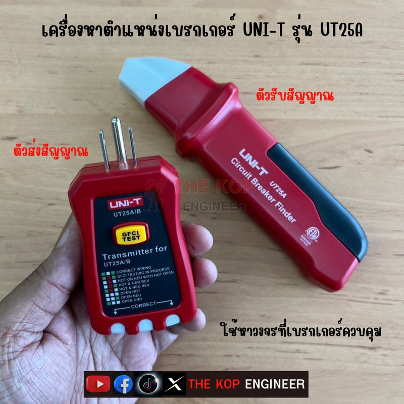 [เรียนรู้ระบบไฟฟ้า] เครื่องหาตำแหน่งเบรกเกอร์ UNI-T รุ่น UT25A 💥 เครื่องหาตำแหน่งเบรกเกอร์ UNI-T ...