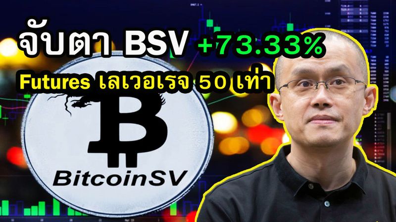 [SCOPE TV] จับตา Bitcoin SV (BSV) หลังเหตุการณ์ Binance ระบุ BSV Futures เลเวอเรจ 50 เท่า จับตา ...