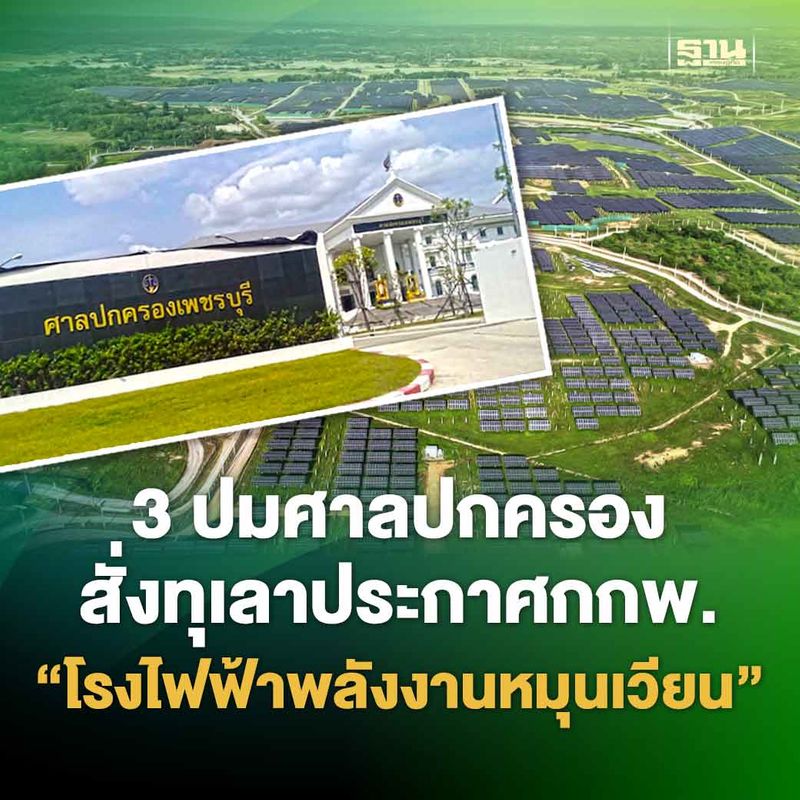 [ฐานเศรษฐกิจ_Thansettakij] 3 ปมศาลปกครองเพชรบุรีสั่งทุเลาประกาศกกพ. "โรงไฟฟ้าพลังงานหมุนเวียน" 3 ...