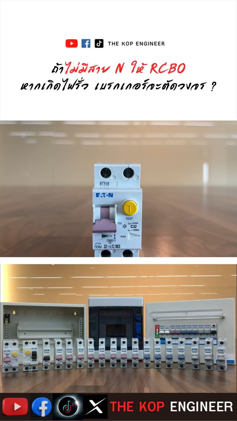 [เรียนรู้ระบบไฟฟ้า] RCBO Test I EP8. . Eaton RCBO 2P ,10kA , 30mA มีให้ ...