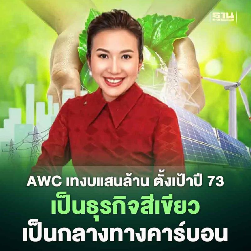 [ฐานเศรษฐกิจ_Thansettakij] AWC เทงบแสนล้านลุยธุรกิจ พุ่งเป้าสู่ Carbon Neutrality 2030 AWC วางงบ ...
