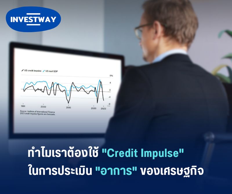 [InvestWay] ทำไมเราต้องใช้ "Credit Impulse" ในการประเมิน "อาการ" ของ ...