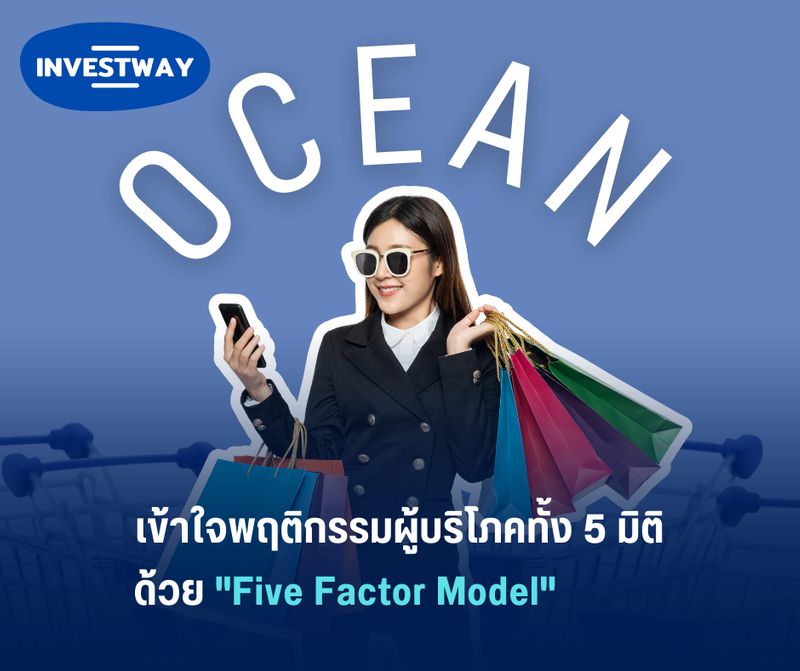 [investway] เข้าใจพฤติกรรมผู้บริโภคทั้ง 5 มิติ ด้วย Five Factor Model