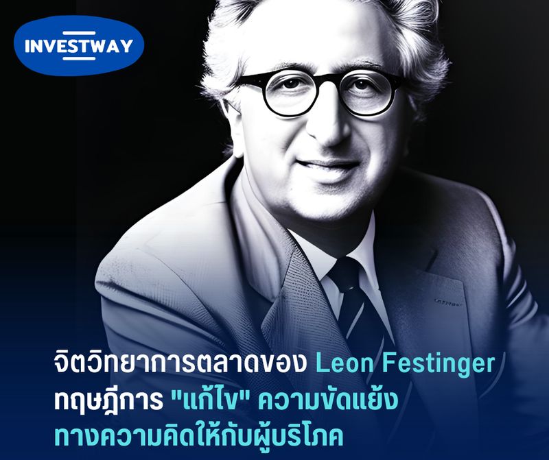 [InvestWay] จิตวิทยาการตลาด ของ Leon Festinger ในแวดวงการตลาด การทำความ ...