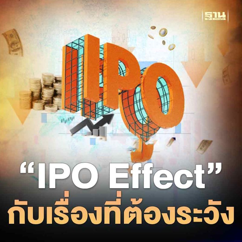 [ฐานเศรษฐกิจ_Thansettakij] "IPO Effect" กับ เรื่องที่ต้องระวัง ทำความเข้าใจกับปรากฏการณ์"IPO ...