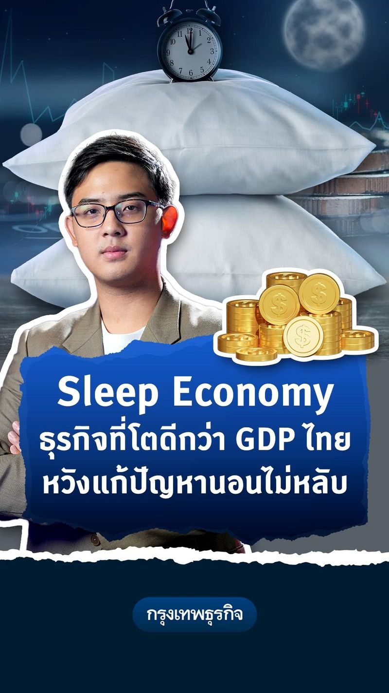 [กรุงเทพธุรกิจ] Sleep Economy ธุรกิจที่โตดีกว่า GDP ไทย หวังแก้ปัญหานอนไม่หลับ
