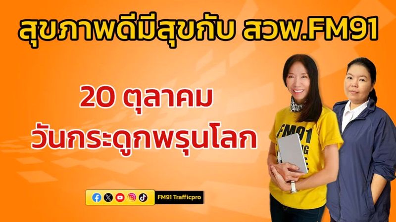 [FM91 Trafficpro] 20 ตุลาคม วันกระดูกพรุนโลก : สุขภาพดีมีสุขกับ สวพ.FM91