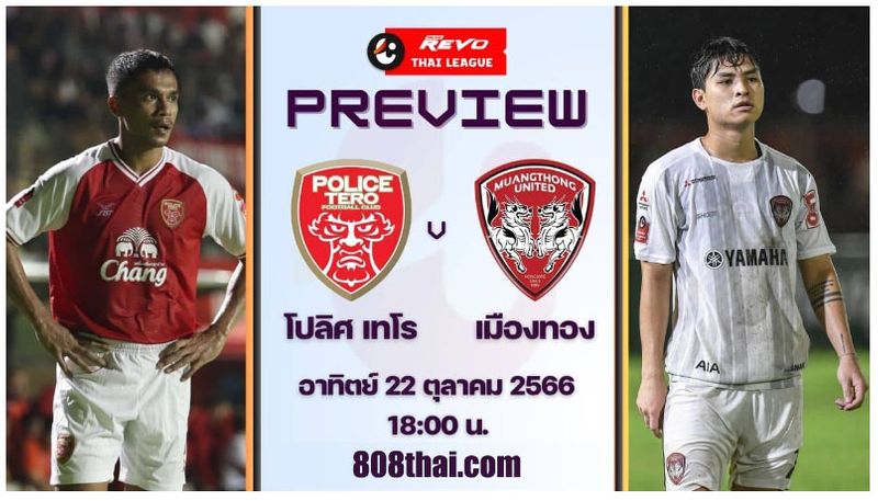 [คนรักฟุตบอล] โปลิศ เทโร เอฟซี พบ เมืองทอง ยูไนเต็ด ดูบอลสด ฟุตบอลไทยลีก พร้อมช่องถ่ายทอดสด โป ...