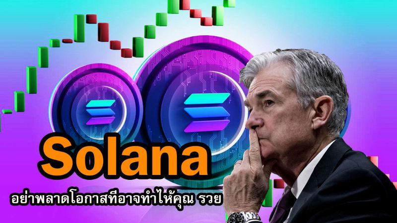[SCOPE TV] Solana กำลังฟื้นตัวอย่างแข็งแกร่ง เหตุผลที่คริปโต ทำไห้คนรวยได้ชั่วข้ามคืน