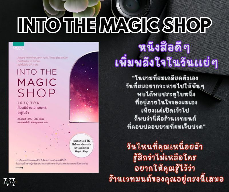 [VI Journey: ลงทุนเน้นคุณค่า] Into the magic shop หนังสือดีๆ เพิ่มพลัง ...