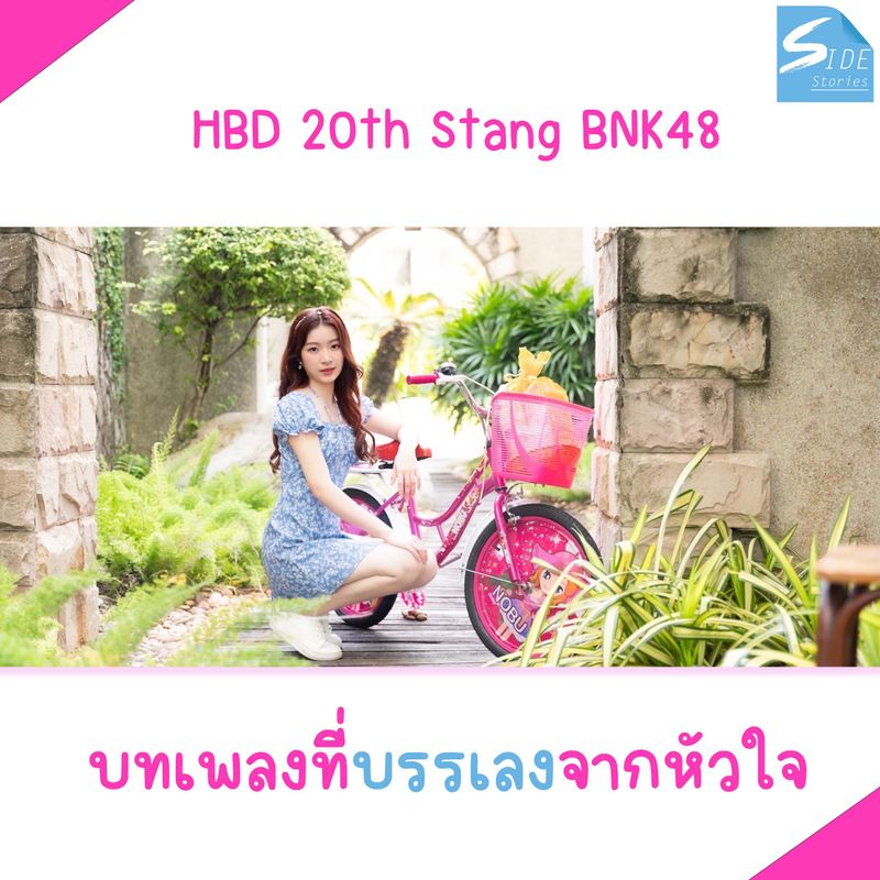 [Side Stories] "HBD 20th Stang BNK48 บทเพลงที่บรรเลงจากหัวใจ" Intro “ชอบเธอ เฝ้าเเอบมองทุกคืนวัน ...