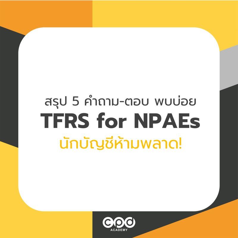 [CPD Academy] 5 คำถามที่พบบ่อยเกี่ยวกับ TFRS for NPAEs TFRS for NPAEs เป็นมาตรฐานรายงานทาง ...