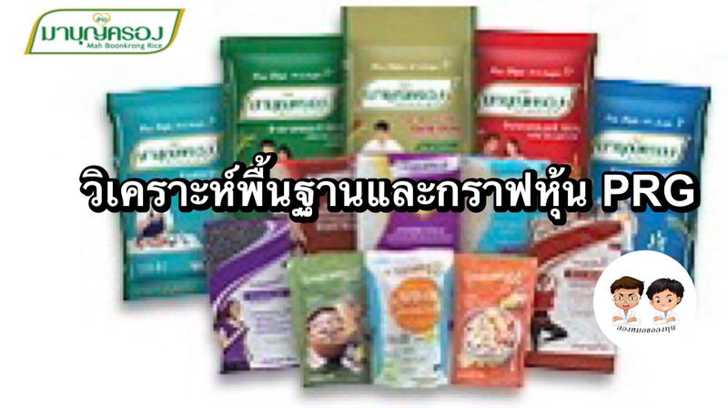 [สองหมอขอลงทุน] วิเคราะห์พื้นฐานและกราฟเทคนิคหุ้น PRG