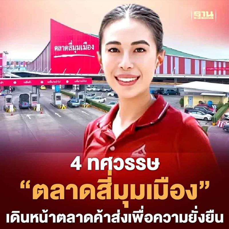 [ฐานเศรษฐกิจ_Thansettakij] 4 ทศวรรษ “ตลาดสี่มุมเมือง” เดินหน้าสู่ ตลาดค้าส่งเพื่อความยั่งยืน ...