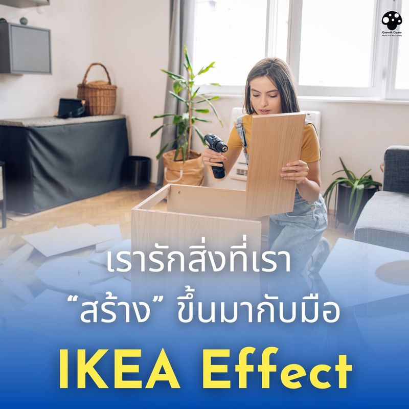 [Growth Game] IKEA Effect เคยมั้ยครับ ว่าบางทีเราก็รู้สึกชอบของใช้บางอย่างมากกว่าชิ้นอื่น โดย ...