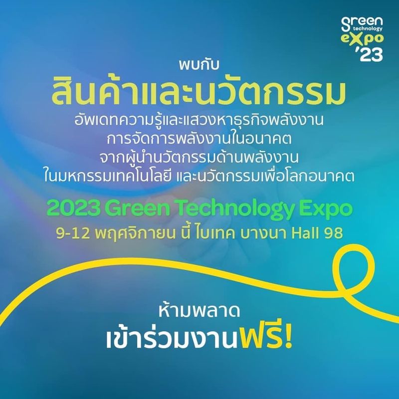 [THAILAND EXHIBITION] 𝟮𝟬𝟮𝟯 𝗚𝗿𝗲𝗲𝗻 𝗧𝗲𝗰𝗵𝗻𝗼𝗹𝗼𝗴𝘆 𝗘𝘅𝗽𝗼 พบเทคโนโลยีและนวัตกรรม ...