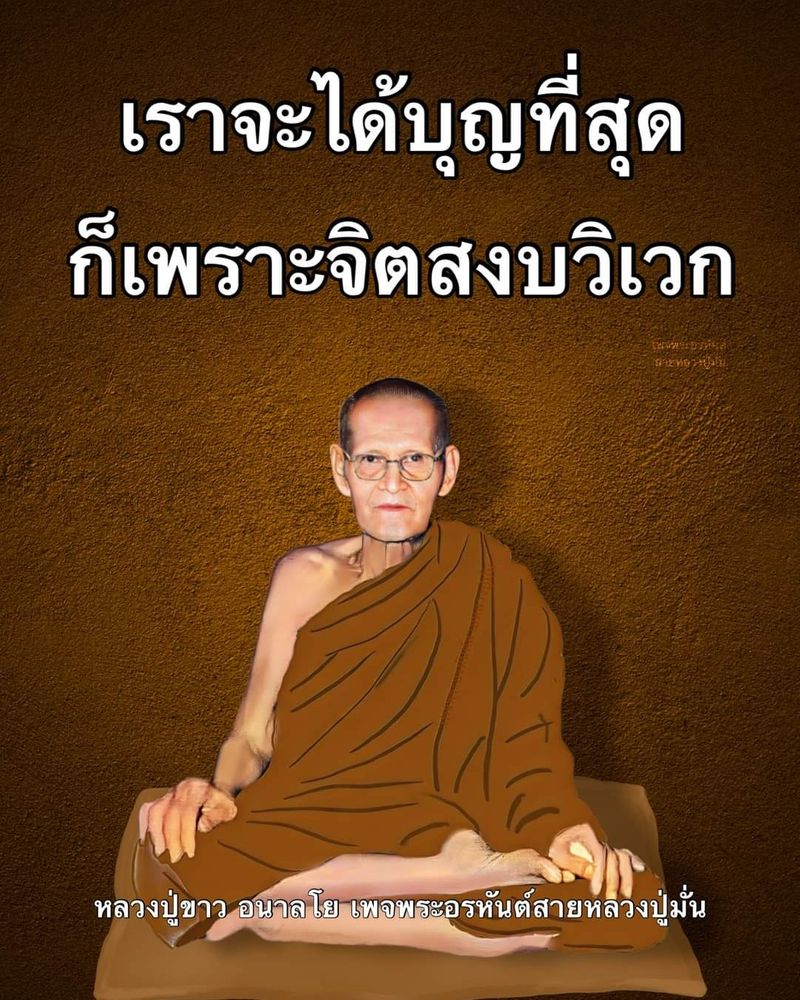 [เบื่อเมือง] #หลวงปู่ขาว อนาลโย