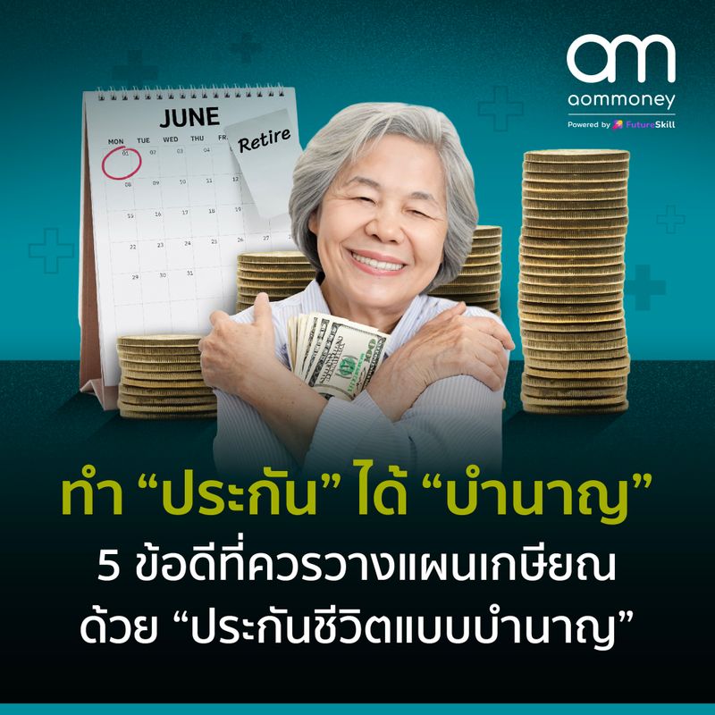 [aomMONEY] ทำ “ประกัน” ได้ “บำนาญ” 5 เหตุผลที่ควรวางแผนเกษียณ ด้วย “ประกันชีวิตแบบบำนาญ” จาก ...