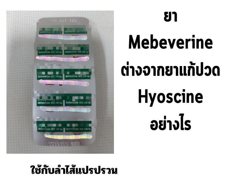 [เรื่องเล่าจากห้องยา] Mebeverine (เมบีเวอรีน) เป็นยาที่ใช้สำหรับอาการ ...