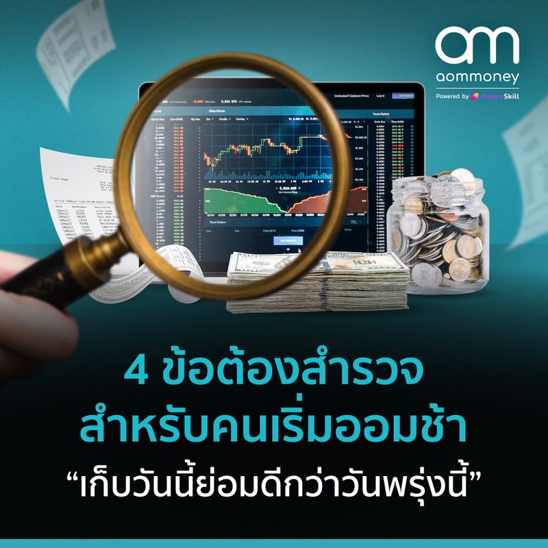 [aomMONEY] 4 ข้อต้องสำรวจสำหรับคนเริ่มออมช้า "เก็บวันนี้ย่อมดีกว่าวันพรุ่งนี้" สำหรับผู้ที่วาง ...