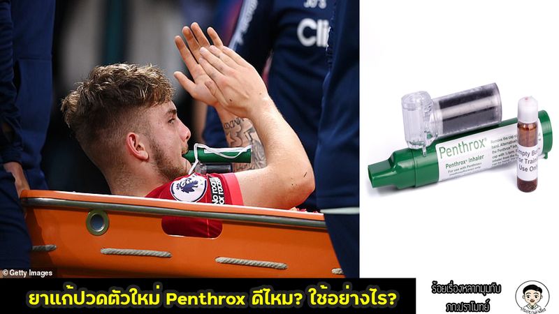 [ร้อยเรื่องหลากมุมกับ ภก.ปราโมทย์] ยาแก้ปวดตัวใหม่ Penthrox ดีไหม? ใช้ ...