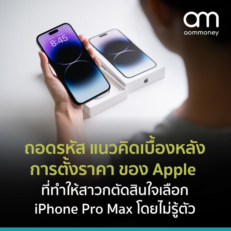 [aomMONEY] ถอดรหัส แนวคิดเบื้องหลังการตั้งราคาของ Apple ที่ทำให้สาวกตัดสินใจเลือก iPhone Pro Max ...