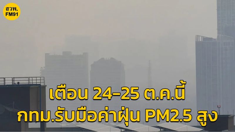 [FM91 Trafficpro] เตือนคนกรุงเทพฯ และปริมณฑล รับมือฝุ่น PM2.5 มีแนวโน้มสูงวันที่ 24-25 ต.ค. นี้ ...