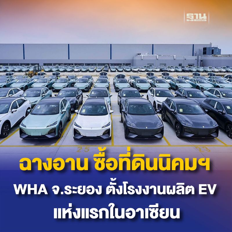 [ฐานเศรษฐกิจ_Thansettakij] ฉางอาน ซื้อที่ดินนิคมฯ WHA จ.ระยอง ตั้งโรงงานผลิต EV แห่งแรกในอาเซียน ...