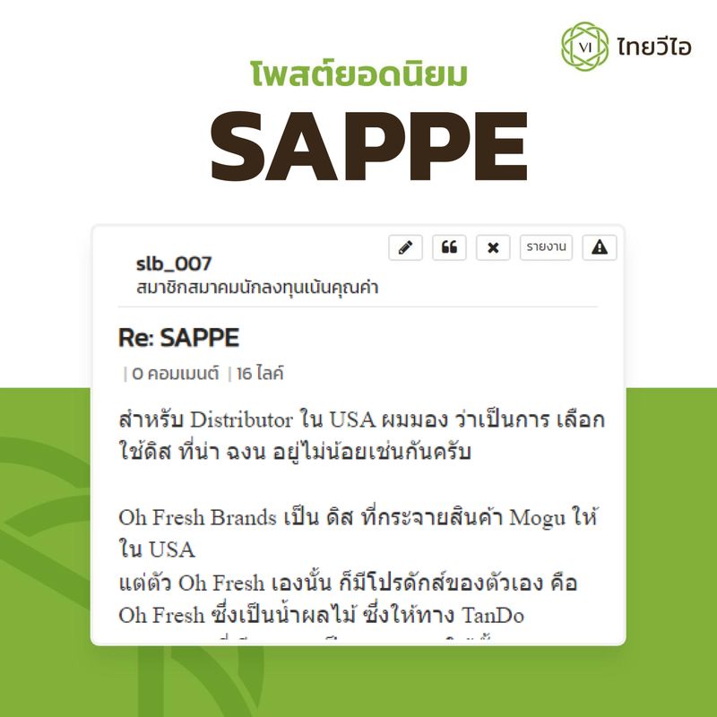 [Thai VI] #ร้อยคนร้อยหุ้น หุ้น SAPPE : สมาคมนักลงทุนเน้นคุณค่า (ประเทศไทย) "สำหรับ Distributor ...