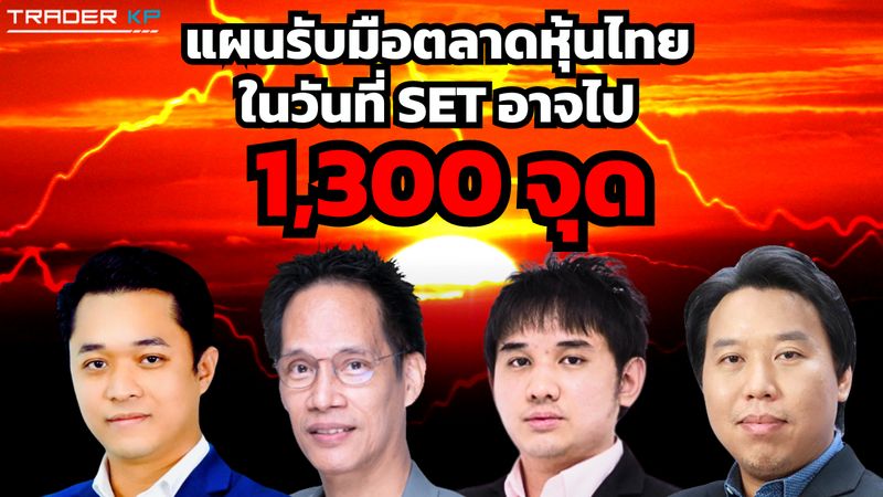 [ทันโลกกับ Trader KP] รวมมุมมองตลาดหุ้นไทย: เตรียมแผนรับมือ SET หลุด 1,400 ลงหนักขนาดนี้สุดหรือ ...