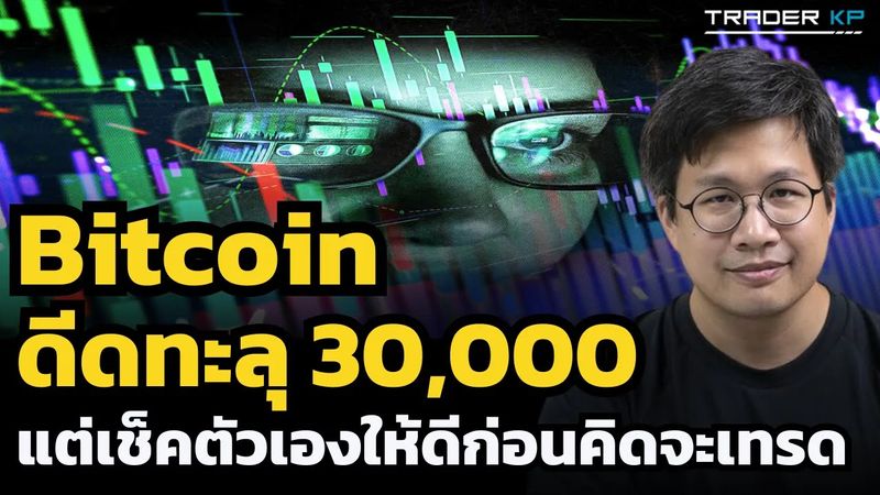 [ทันโลกกับ Trader KP] หายนะอาจรอคุณอยู่ ถ้ายังฝืนเทรดแต่สินทรัพย์หลงรัก ! เป็นเทรดเดอร์จำเป็น ...