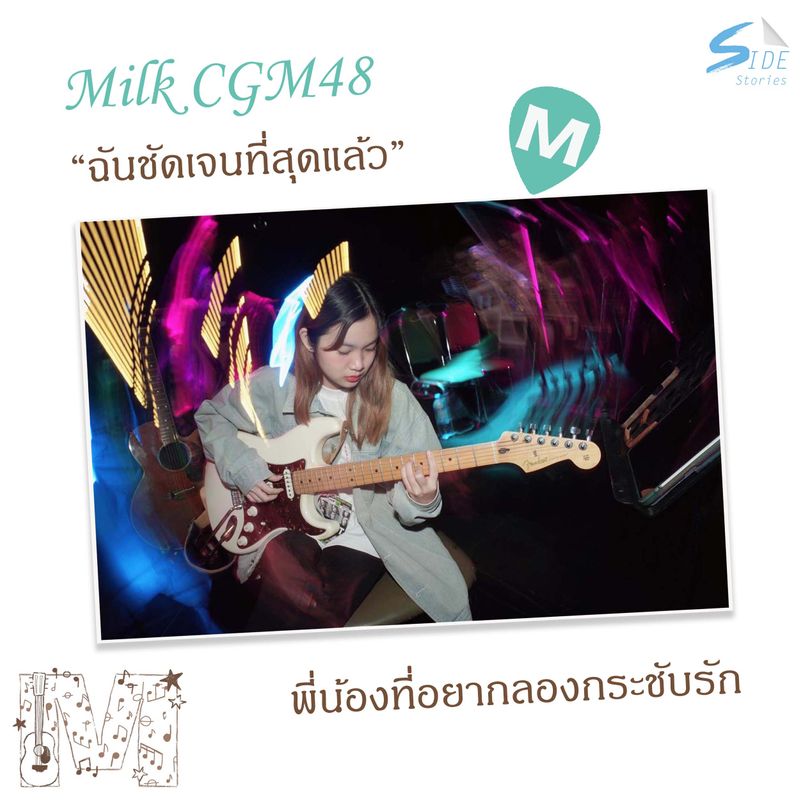 [Side Stories] Milk CGM48: ฉันชัดเจนที่สุดแล้ว พี่น้องที่อยากลองกระชับ ...
